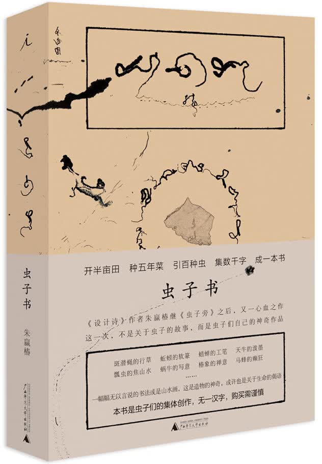 虫子书 朱赢椿 广西师范大学出版社