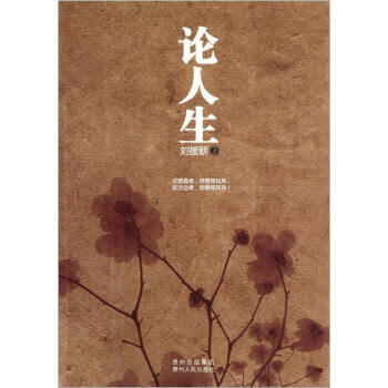 论人生 刘援朝 著【书】