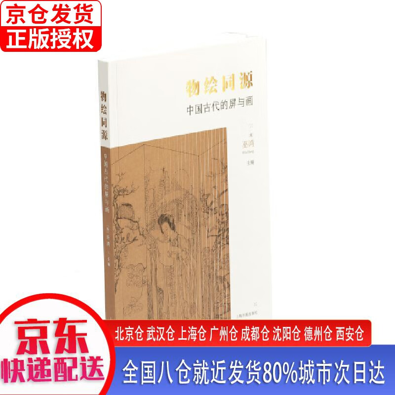 【新华全新书籍】物绘同源：中国古代的屏与画