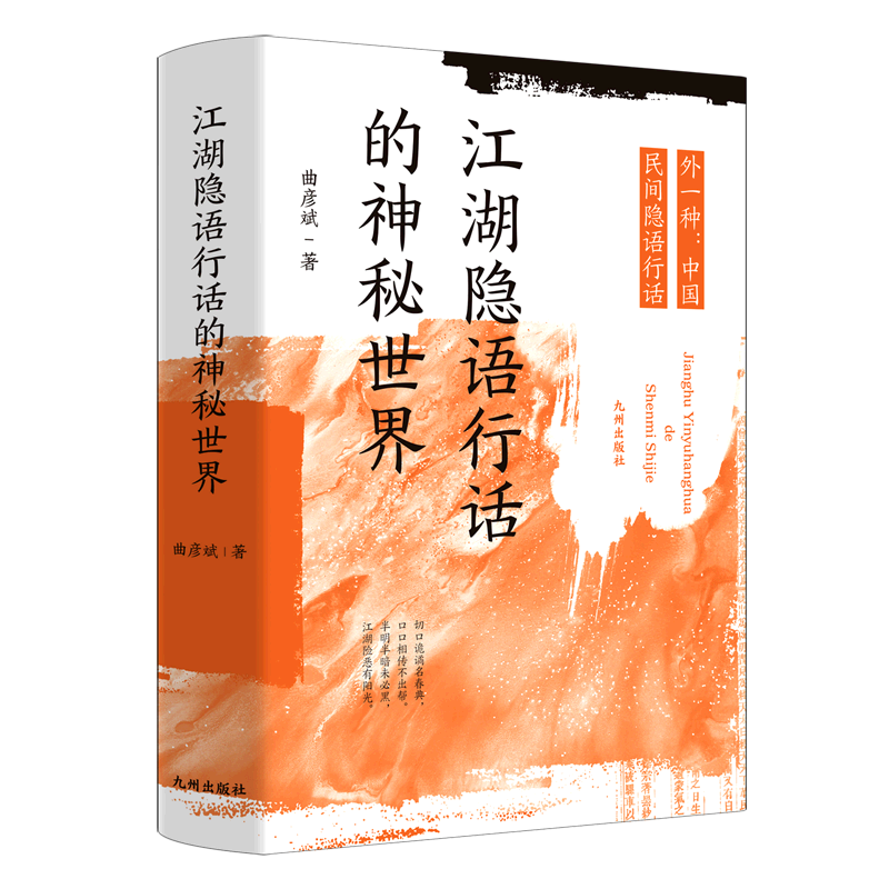 江湖隐语行话的神秘世界(外一种中国民间隐语行话)(精)