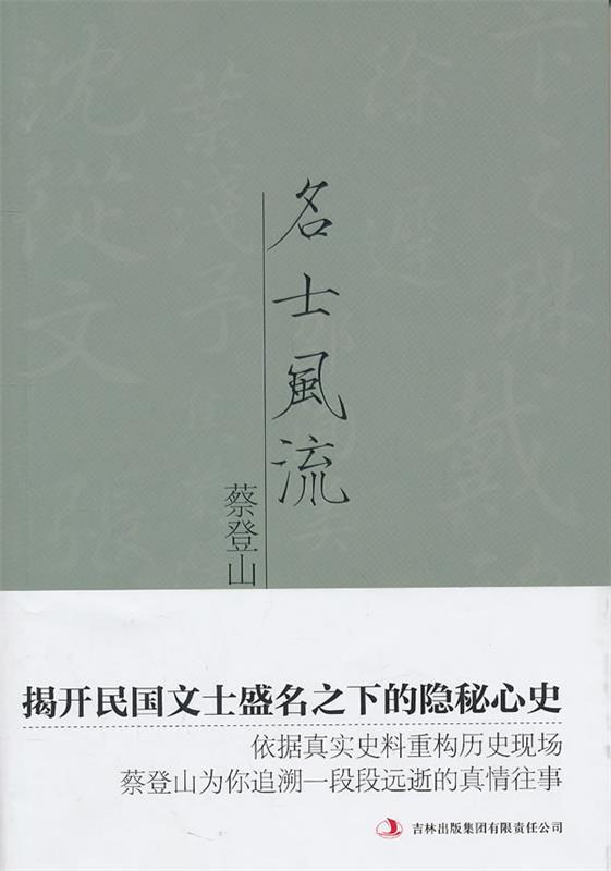 名士风流 蔡登山 著【书】