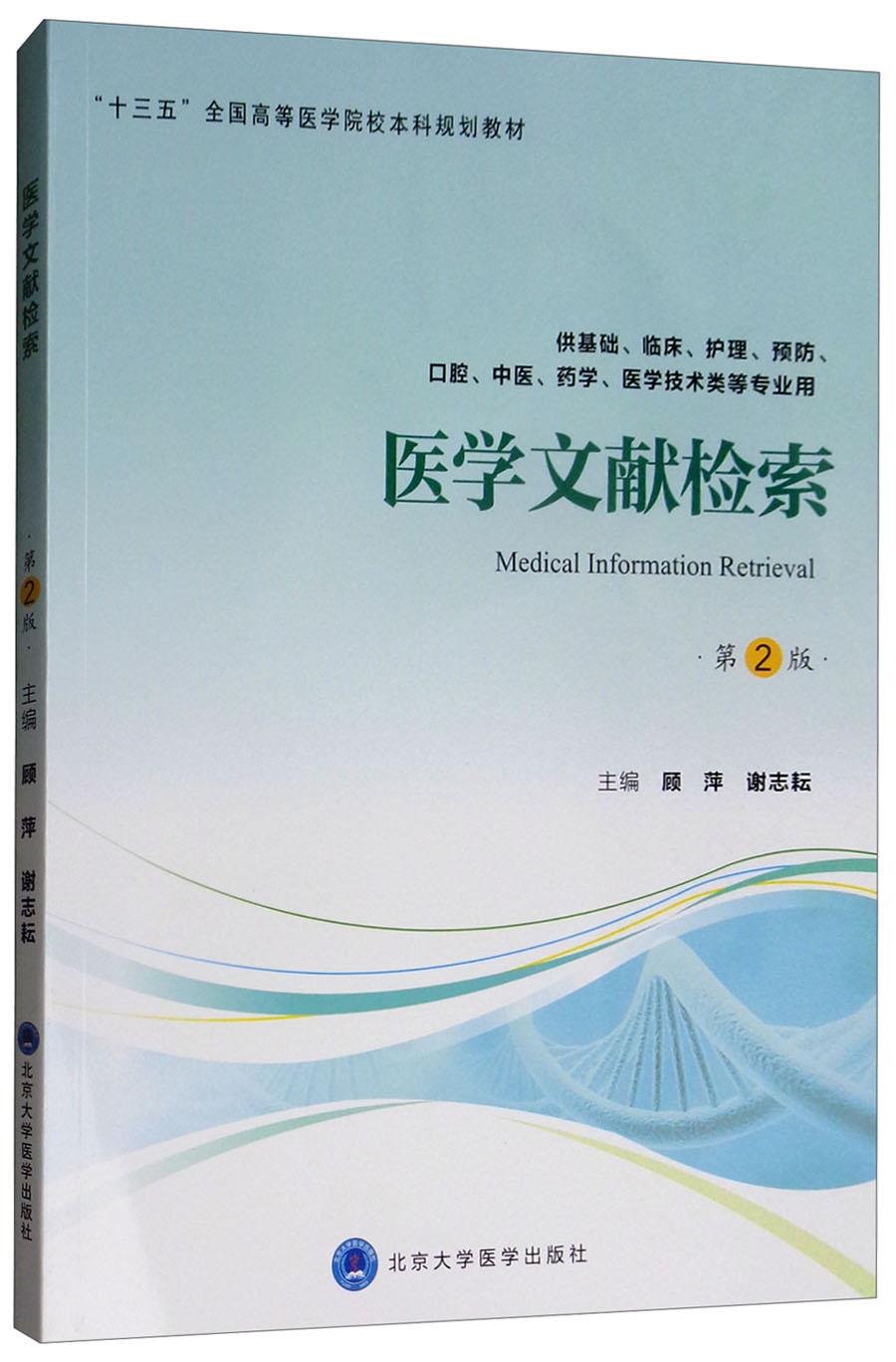 医学文献检索（第2版）/“十三五”全国高等医学院校本科规划教材