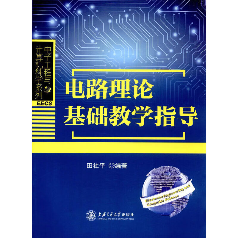 电路理论基础教学指导