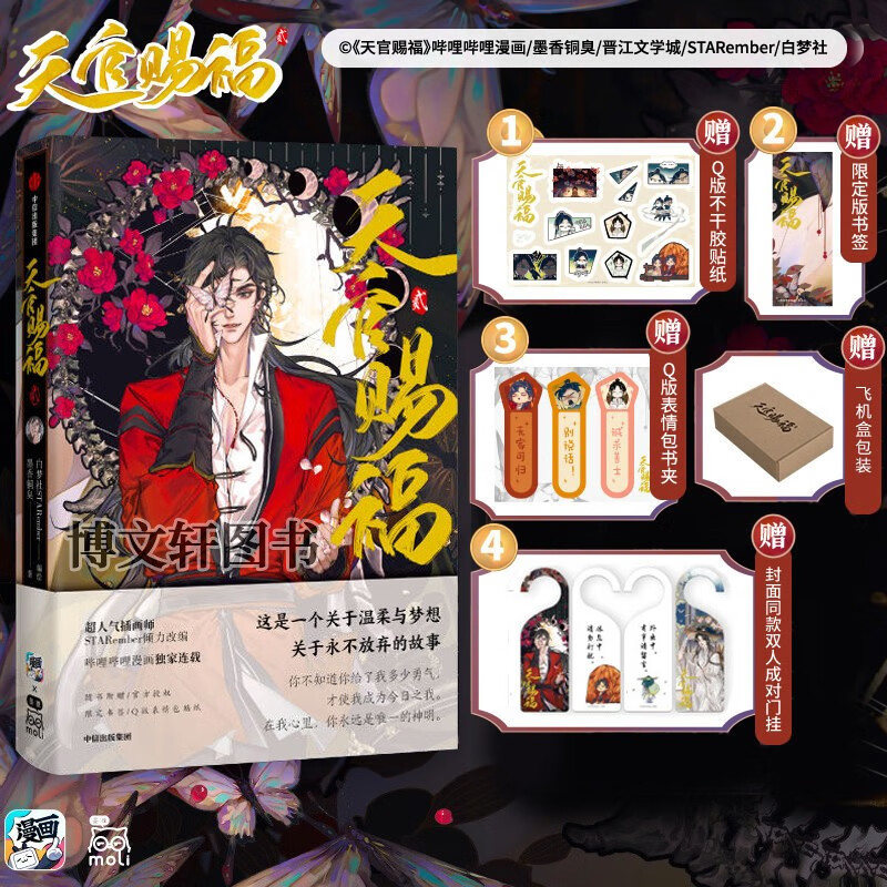 【京东配送 官方自营】天官赐福小说漫画 天官赐福•壹+贰 限定版银蝶书签+Q版角色贴纸+绘师印签 天官赐福【2】