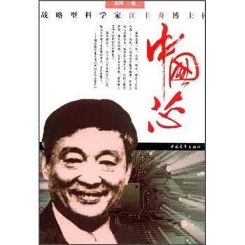 中国芯:战略型科学家江上舟博士传