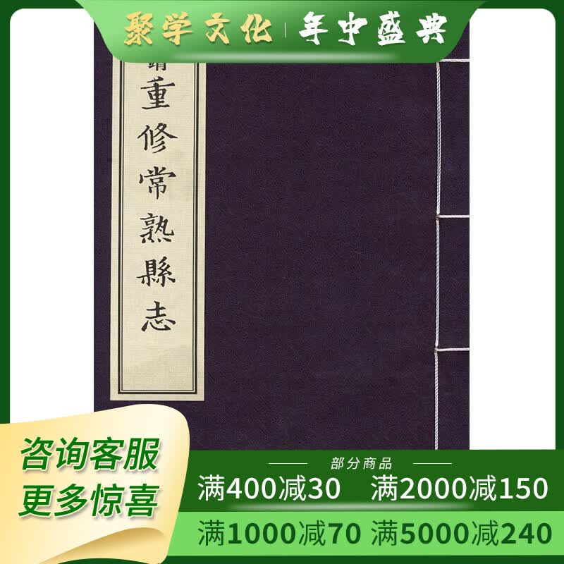 嘉靖重修常熟县志 16开线装全八册 邓韨 常熟市图书馆 广陵书社