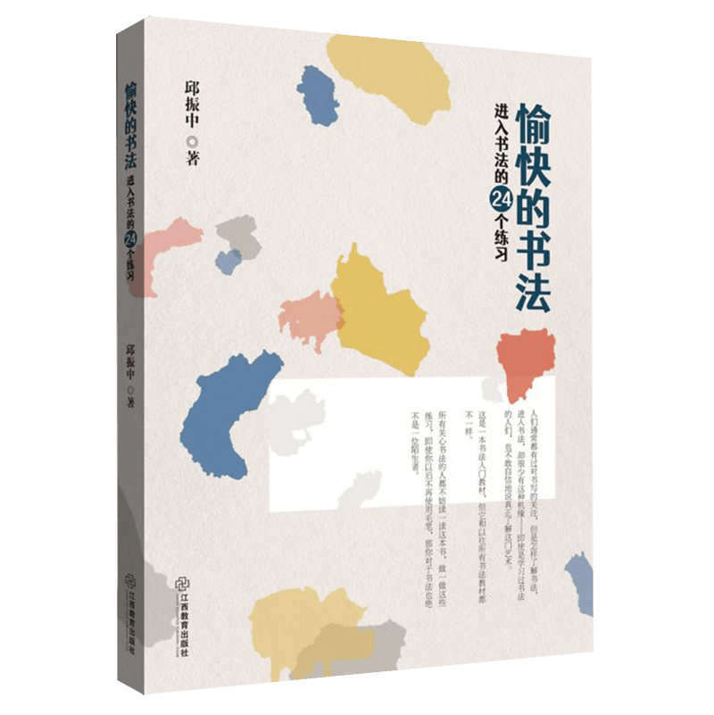 愉快的书法(进入书法的24个练习)
