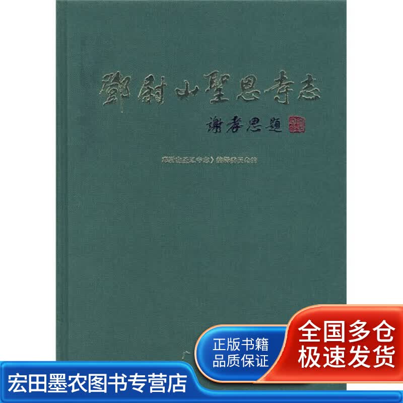 邓尉山圣恩寺志【好书】