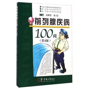 前列腺疾病100问