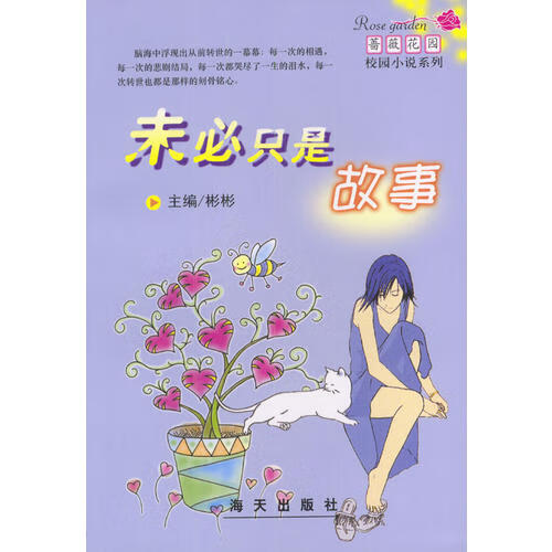 未必只是故事【特惠】