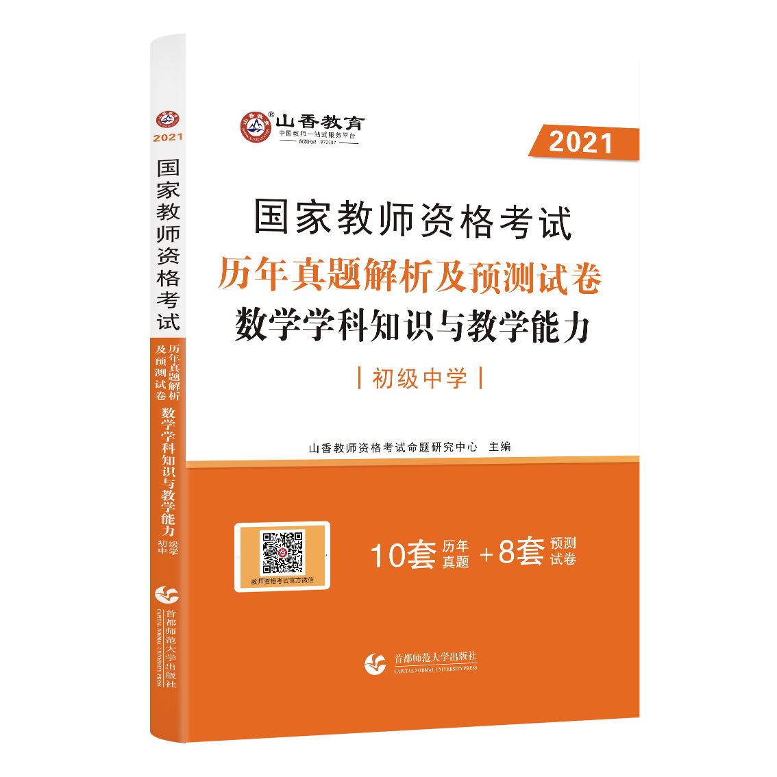 山香2021 教师资格考试初中数学历年真题预测卷 数学学科知识与教学能力历年真题解析及预测试卷初级中学 初中数学押题卷