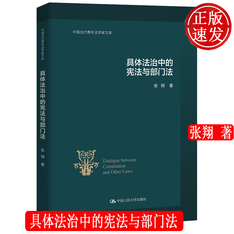 具体法治中的宪法与部门法 中国当代青年法学家文库 张翔 中国人民大学出版社9787300311449