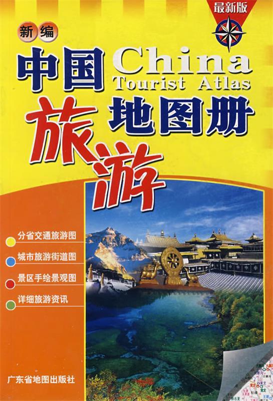 新编中国旅游地图册（新版）【特惠】