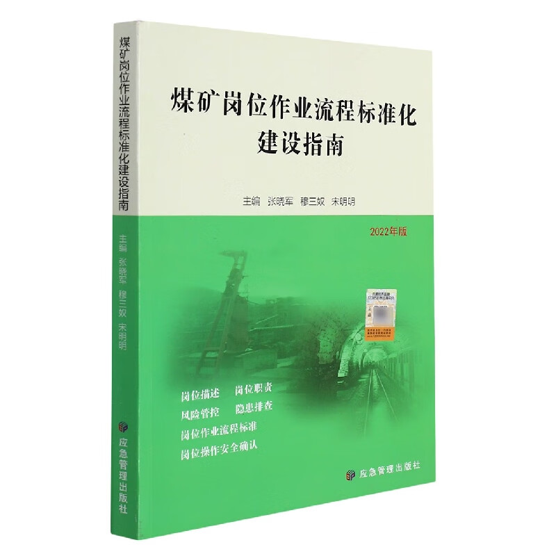 煤矿岗位作业流程标准化建设指南