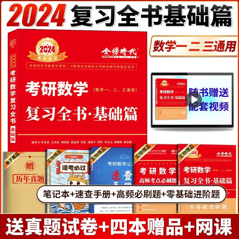 2024李永乐考研数学一二三李永乐2024考研数学复习全书基础篇提高篇660题历年真题全精解析基础篇 金榜时代考研数学复习全书一二三 2024复习全书基础篇通用