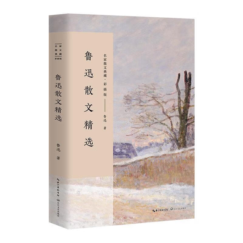 鲁迅散文精选