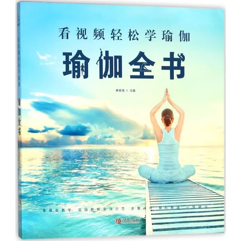 看视频轻松学瑜伽 林晓海 主编 青岛出版社