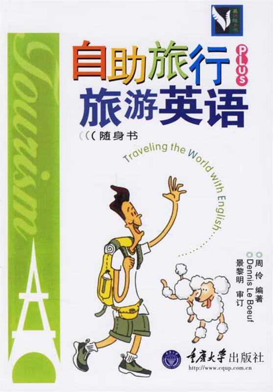 旅游英语-自助旅行PLUS