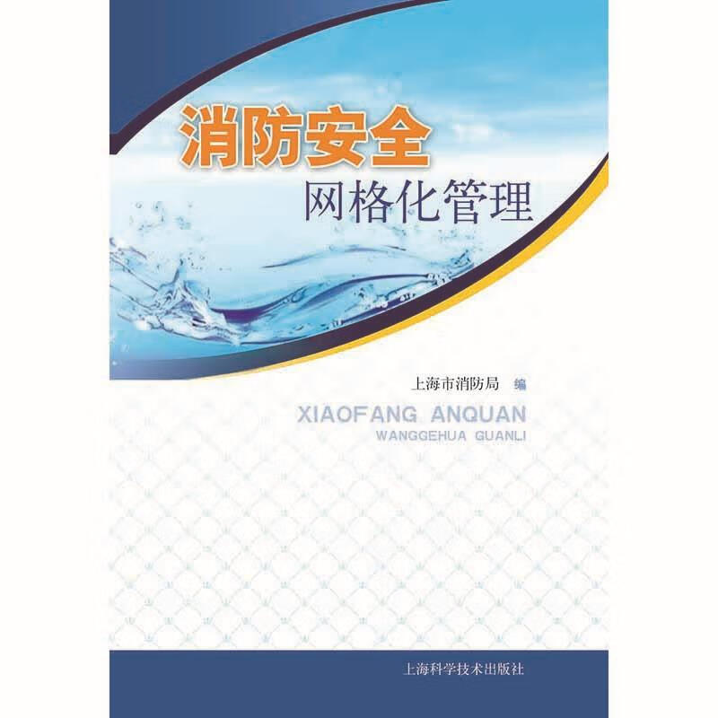 消防安全网格化管理() 上海市消防局 编 9787547817353
