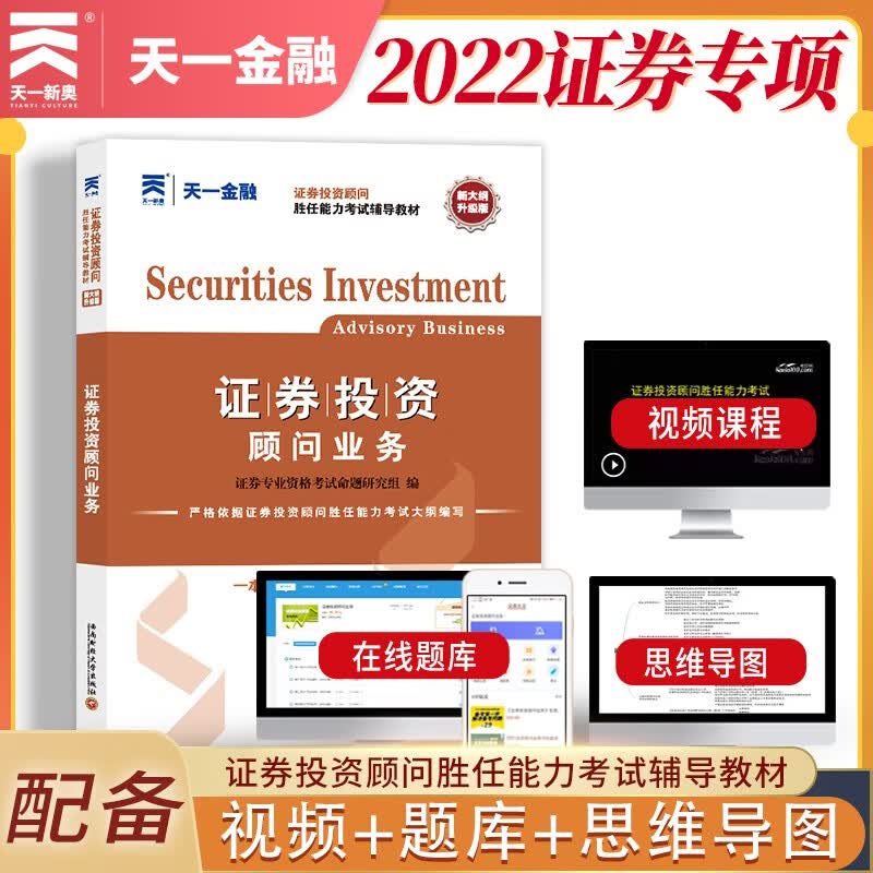 证券从业资格考试2022辅导教材：证券投资顾问业务天一金融新大纲版考试用书证券资格证备考2022SA