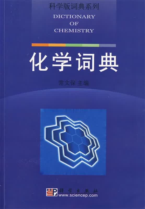 化学词典 常文保