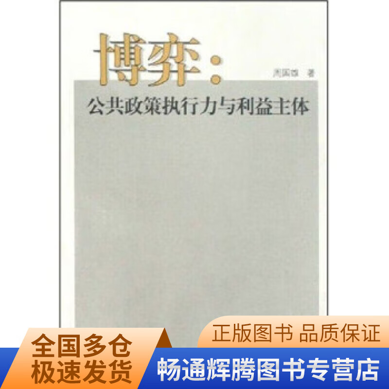 博弈 公共政策执行力与利益主体【特惠】