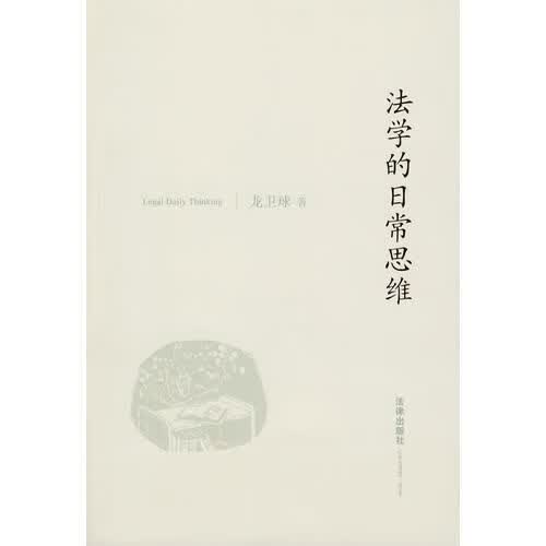 法学的日常思维
