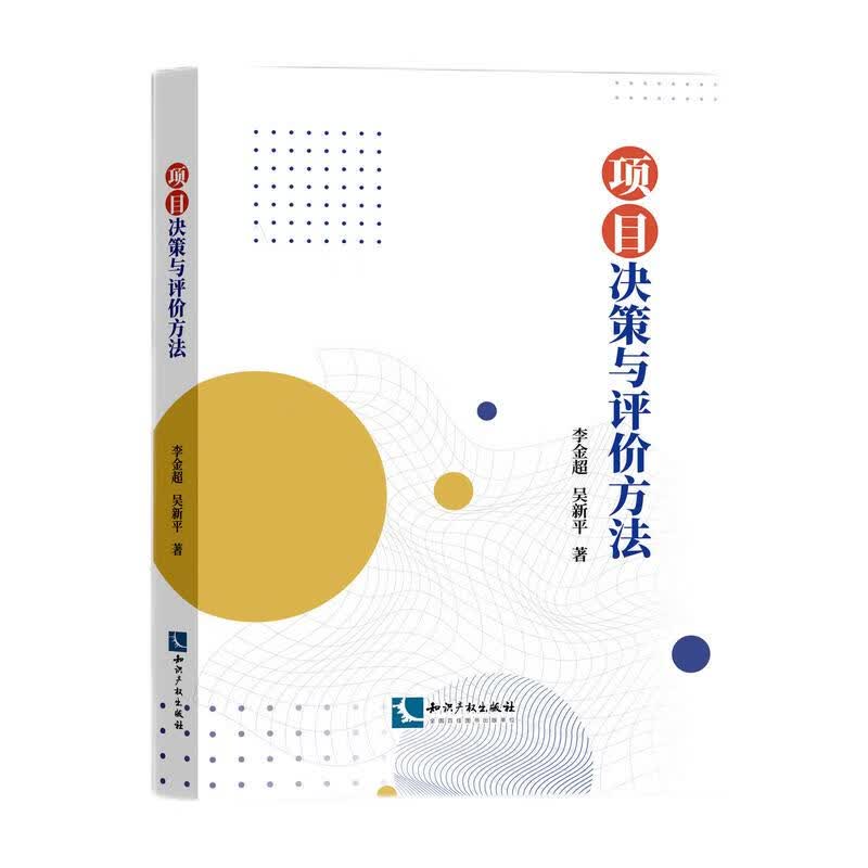项目决策与评价方法