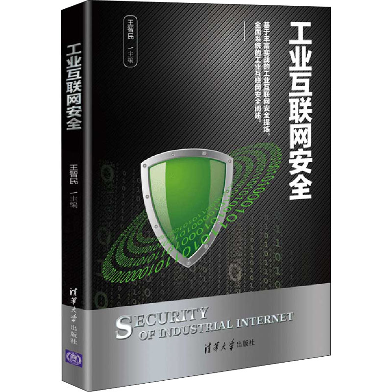 工业互联网安全