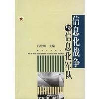 信息化战争与信息化军队(上下册) 【，放心购买】