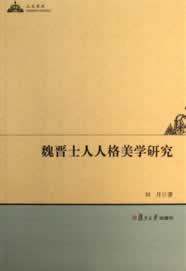 魏晋士人人格美学研究 刘月著 复旦大学出版社