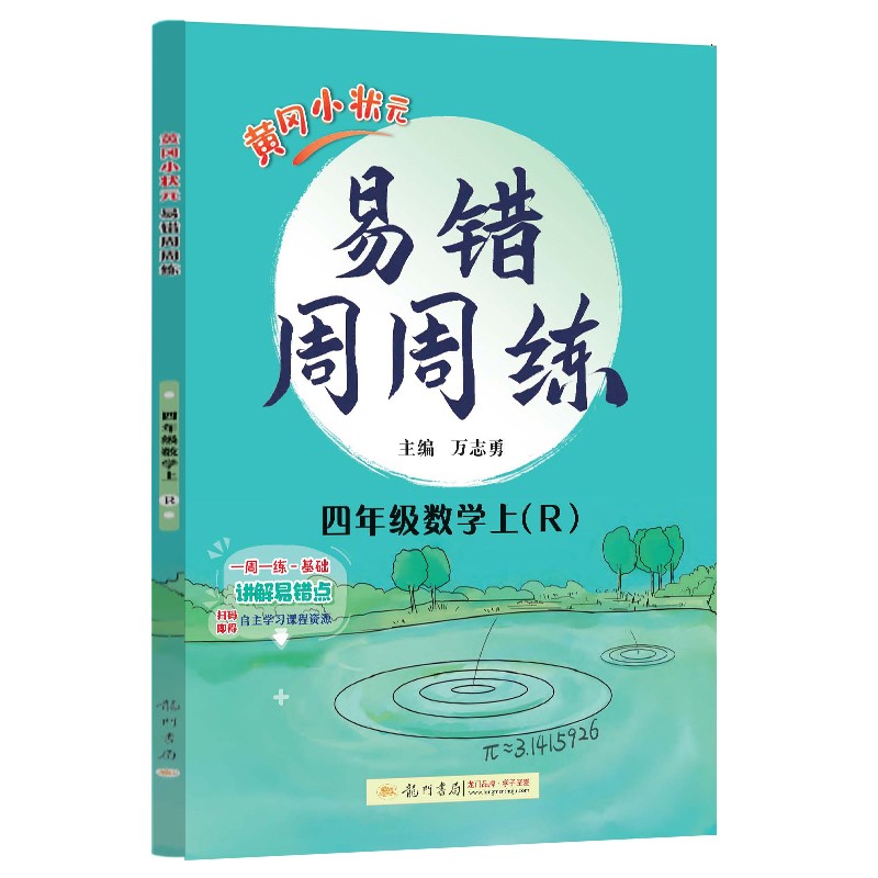 2022年秋季黄冈小状元易错周周练四年级上数学人教版 小学生4年级同步课本 自主学习类易错题查漏补缺攻破易错