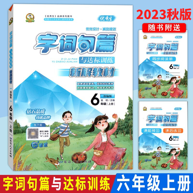 2023秋字词句篇与达标训练六年级上册 部编版人教版 优秀生新解教材全解全练 六年级语文上册课时优化作业本练习册