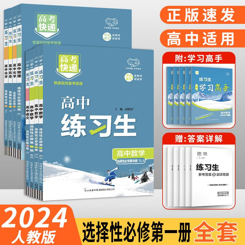 高二上新教材】2024版万向思维练习生高中数学英语物理选择性必修一1第一册同步练习册选修一 政治必修4 /人教版