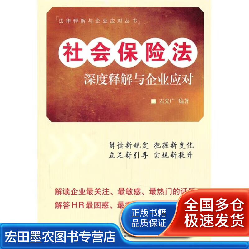 社会保险法深度释解与企业应对【好书】