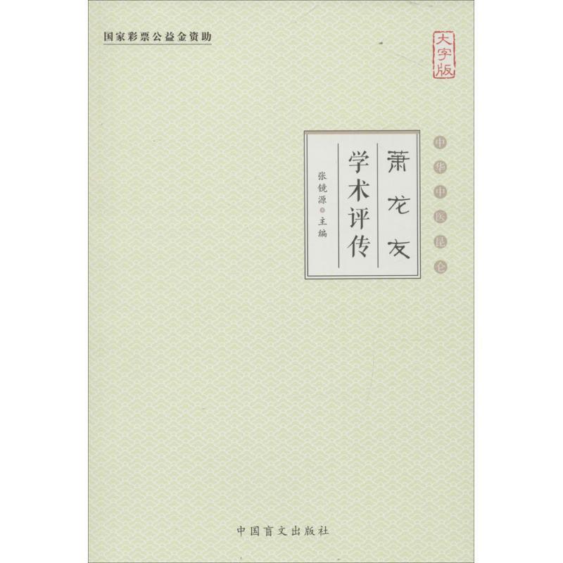 萧龙友学术评传