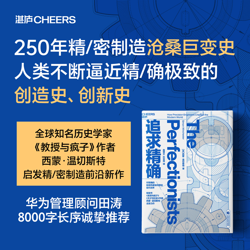 追求精确 任正非：“这本书对中国的工业会有很好的促进作用”，华大基因CEO尹烨推荐 大英帝国勋章获得者西蒙温切斯特 全新力作 华为管理顾问田涛作序推荐 豆瓣评分9.3 湛庐