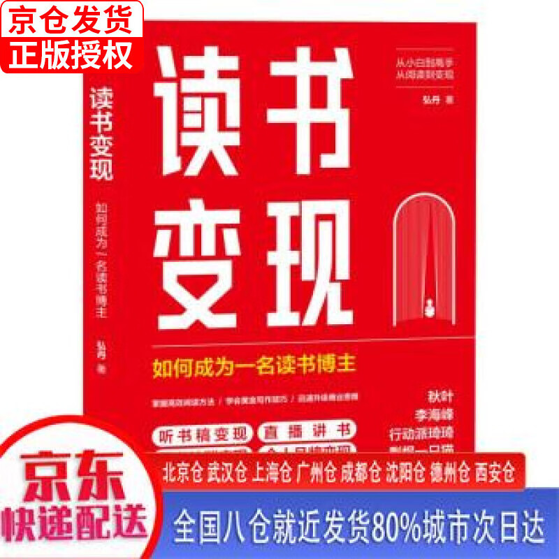 【新华全新书籍】读书变现：如何成为一名读书博主