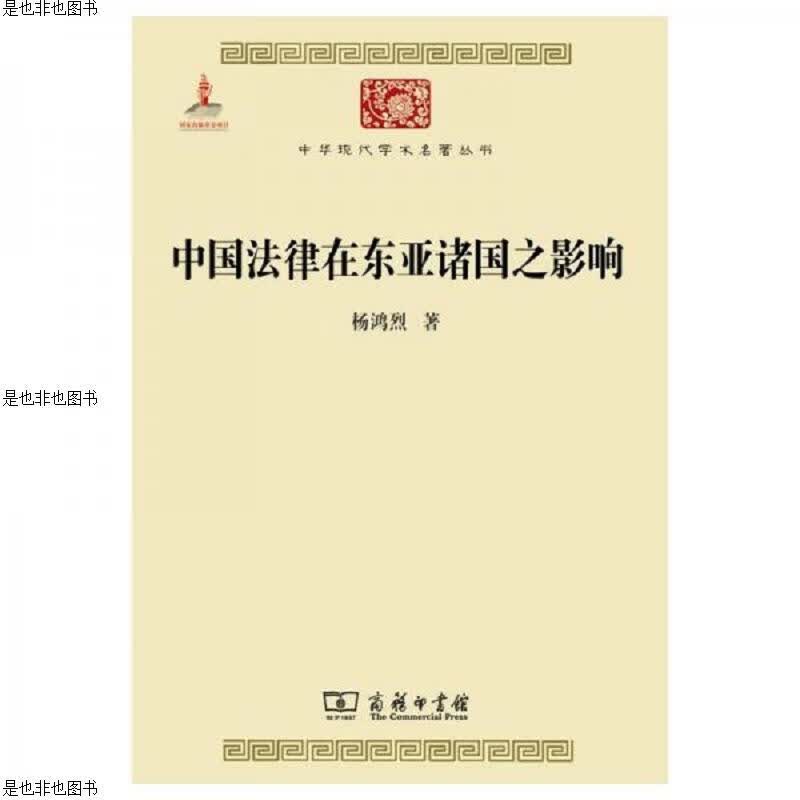 中国法律在东亚诸国之影响