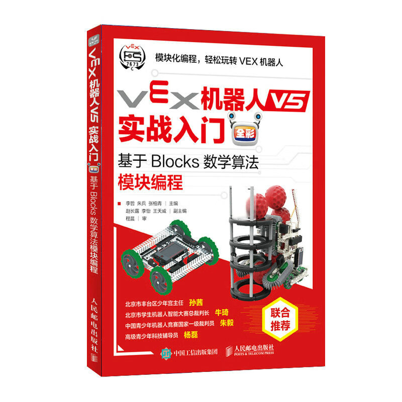 VEX机器人V5实战入门（全彩）：基于Blocks数学算法模块编程