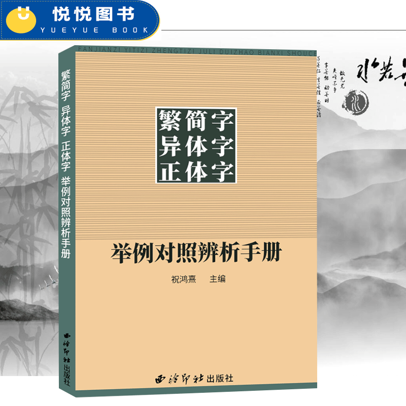 现货 繁简字异体字正体字举例对照辨析手册 繁体字简化字对照字典工具书中国书法楷书隶书字帖大字典锦集