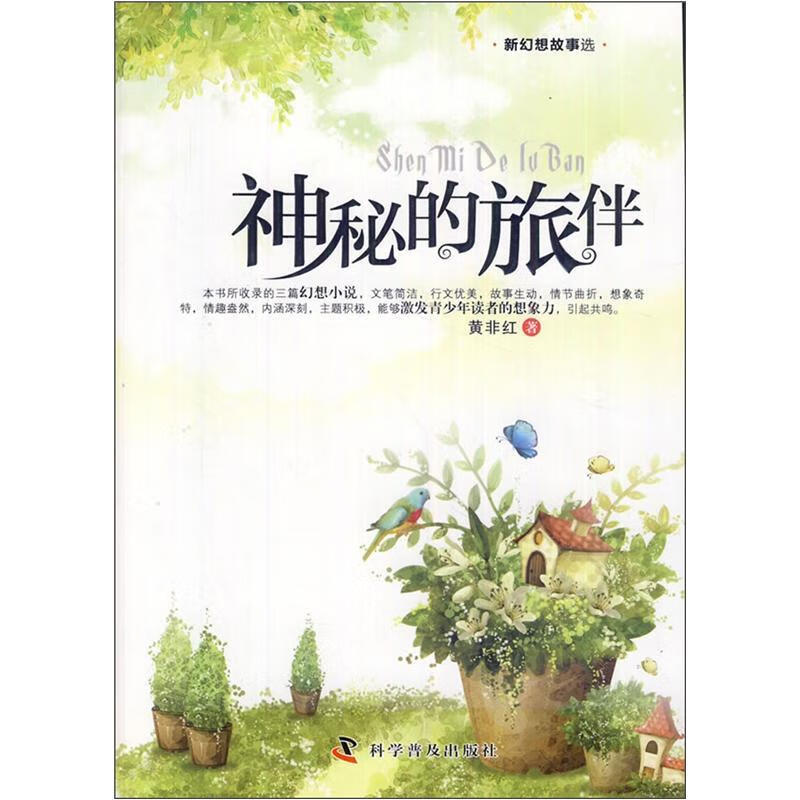 新幻想故事选：神秘的旅伴 小说 子日山 作家出版社 9787110077658