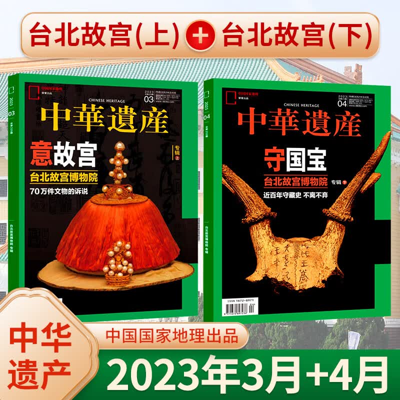中华遗产杂志2023年8月 南宋帝都何处是临安 另有1-7月 西游记专辑上下 2022年中国国家地理文化历史期刊学生课外阅读书籍全半年订阅 【2本】中华遗产2023年3+4月台北故宫专辑上下