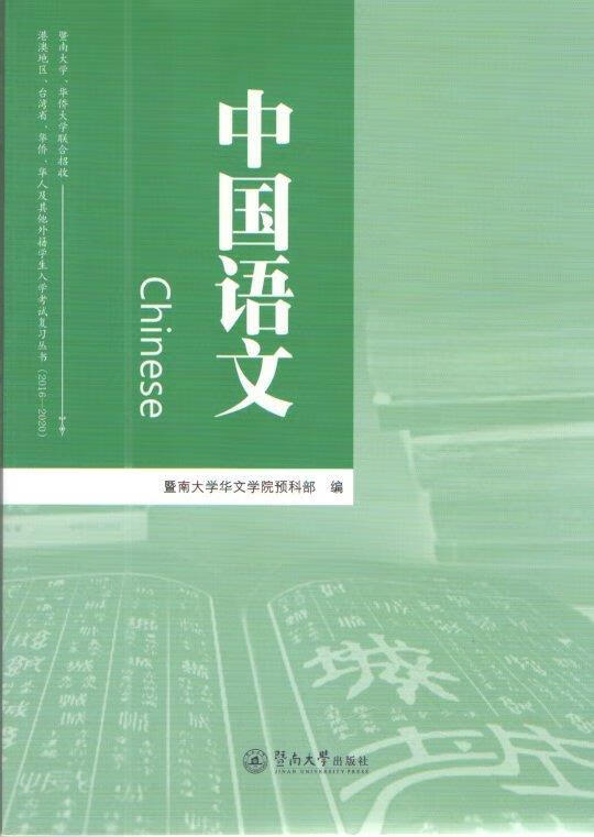 中国语文