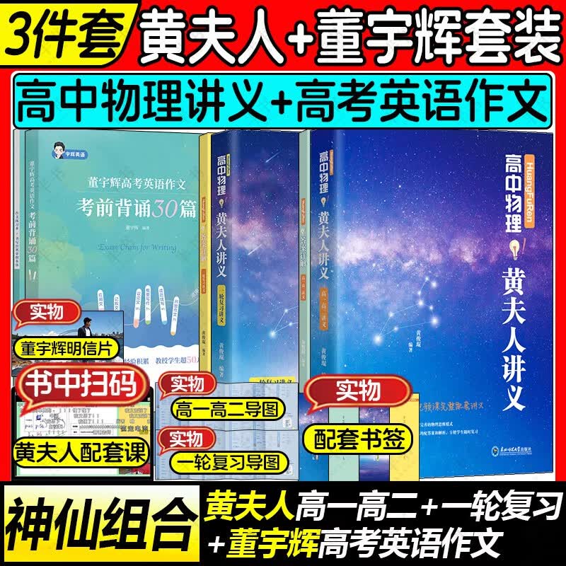 【黄夫人官方指定店】2024新高考高中物理黄夫人讲义 高一高二+一轮复习含配套视频课程全国文理通用教辅搭李政化学万猛生物董宇辉英语佟大大数学 董宇辉高考英语作文+黄夫人高一高二+一轮【3件套】