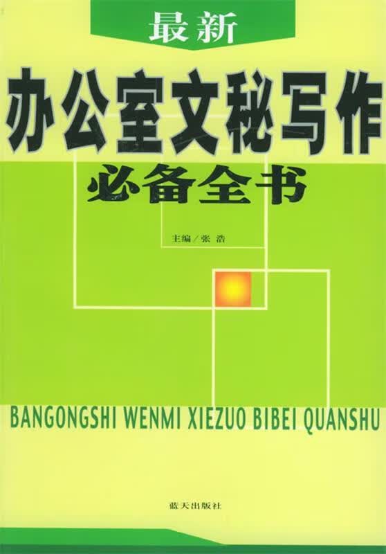 办公室文秘写作必备全书 张浩 主编 蓝天出版社