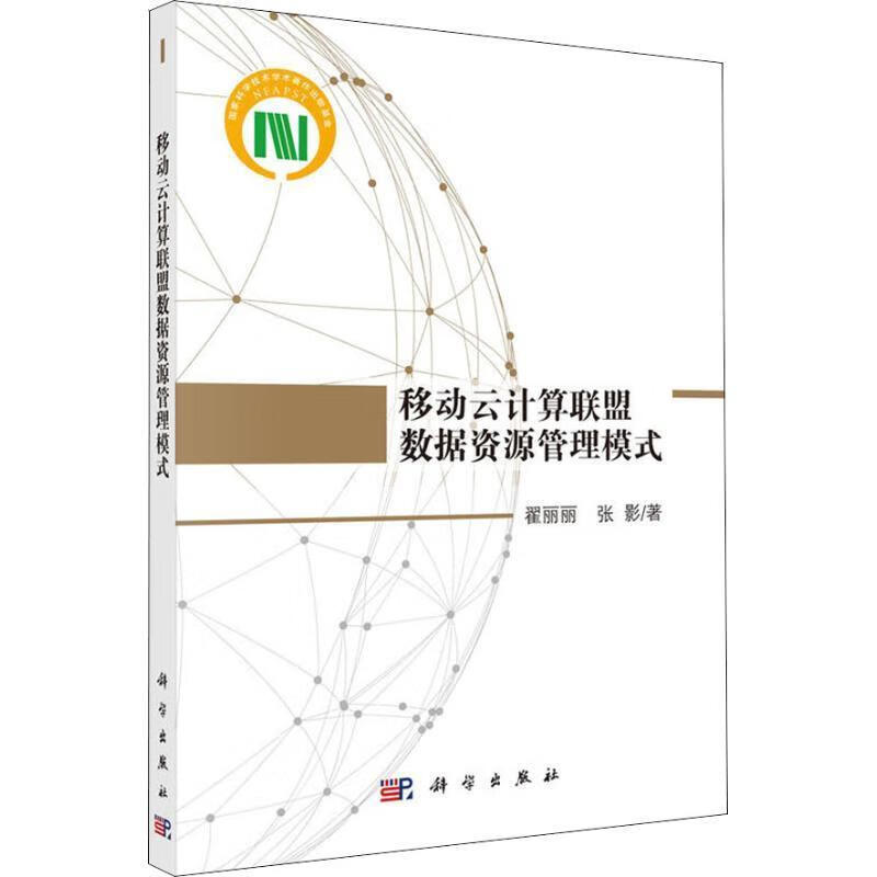 移动云计算联盟数据资源管理模式
