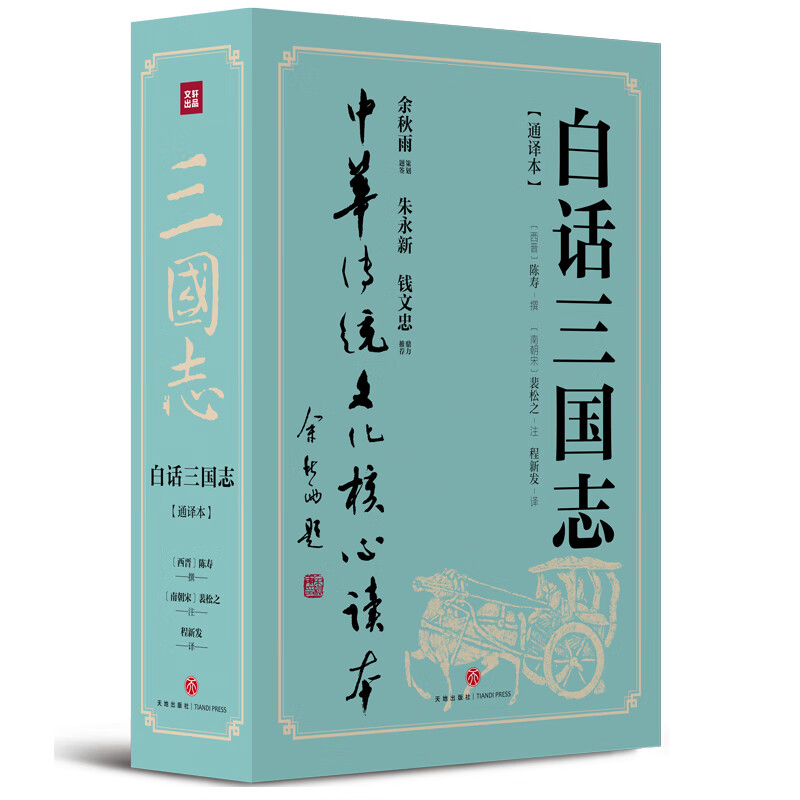 白话三国志（全两册） 9787545549430 天地 陈寿