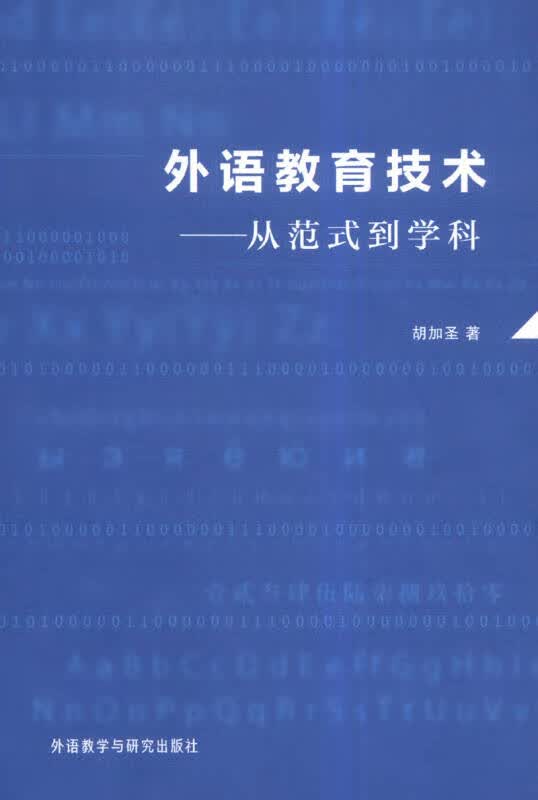 【书】外语教育技术 从范式到学科