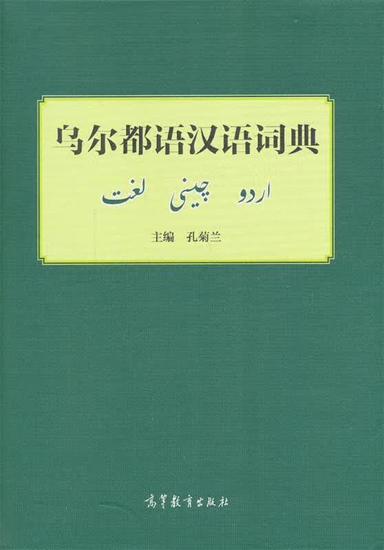 乌尔都语汉语词典 孙菊兰主编【书】